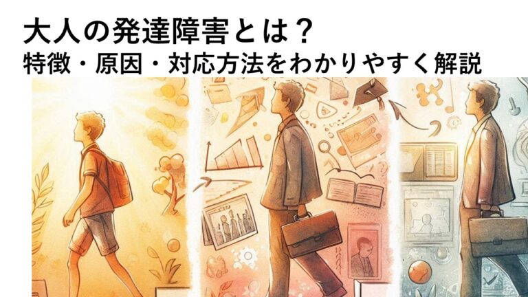 大人の発達障害とは？特徴・原因・対応方法をわかりやすく解説 | ゆーのおもしろ発達学 〜子育て・発達障害・グレーゾーン・小児リハビリなど〜